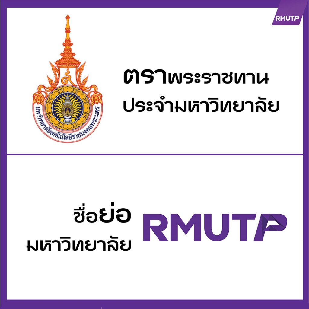 RMUTP – กองสื่อสารองค์การ มหาวิทยาลัยเทคโนโลยีราชมงคลพระนคร
